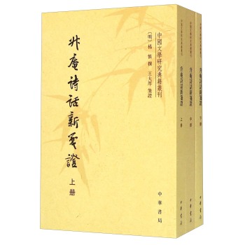 升庵诗话新笺证(套装共3册)