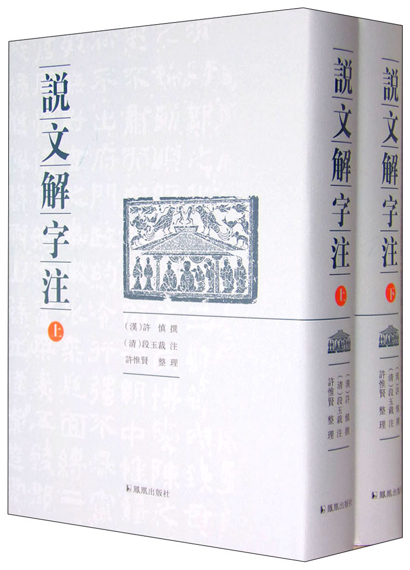 说文解字注（大字版 套装上下册）