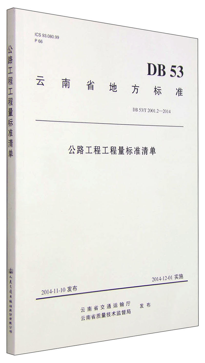 云南省地方标准（DB 53/T 2001.2-2014）：公路工程工程量标准清单