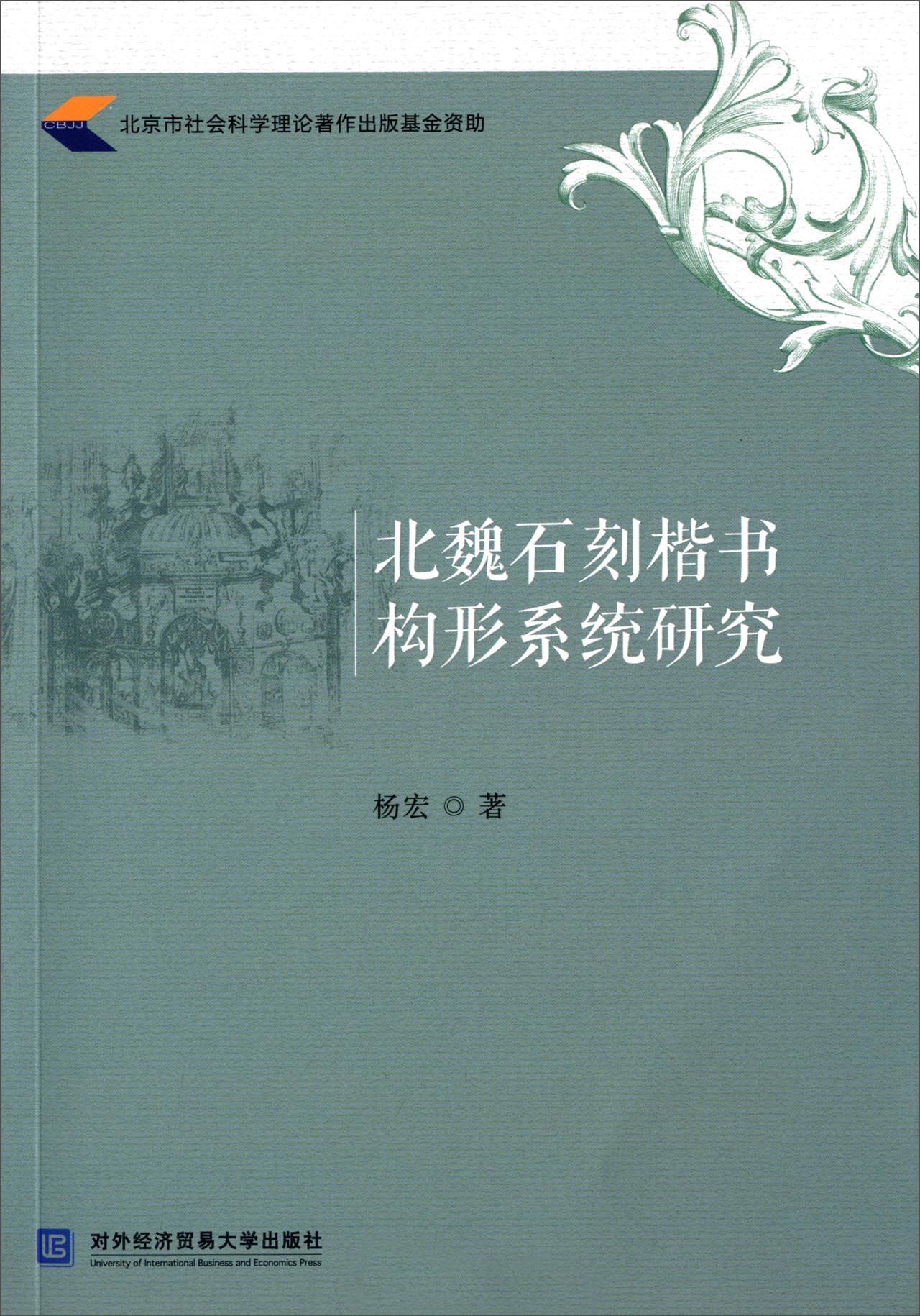 北魏石刻楷书构形系统研究