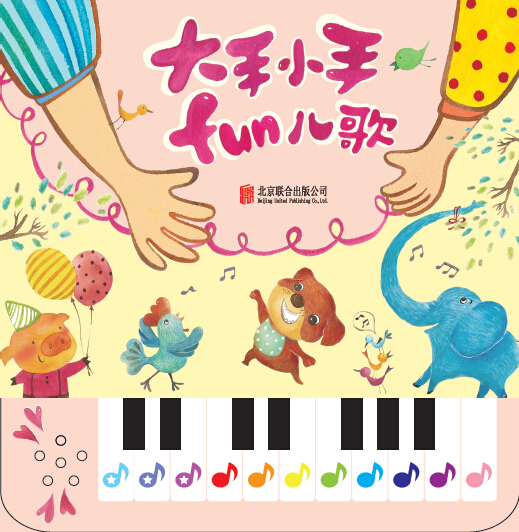 大手小手fun儿歌-精选幼儿互动游戏书（启发出品）
