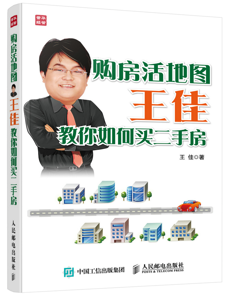 购房活地图王佳教你如何买二手房（人邮普华出品）