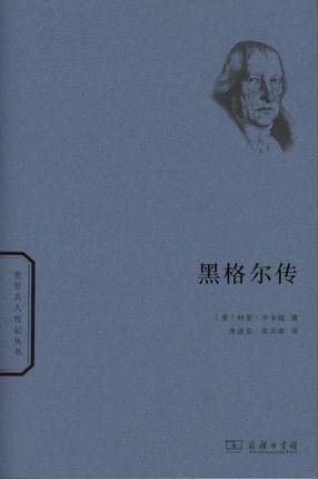 黑格尔传(世界名人传记)