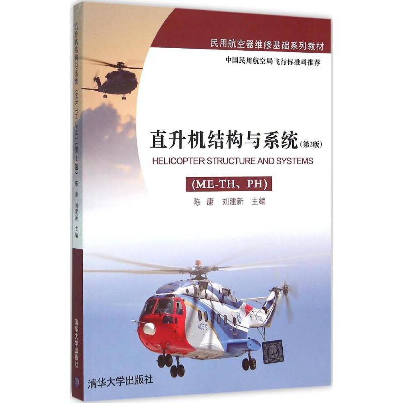 直升机结构与系统 9787302418566 清华大学出版社 计算机互联网应用