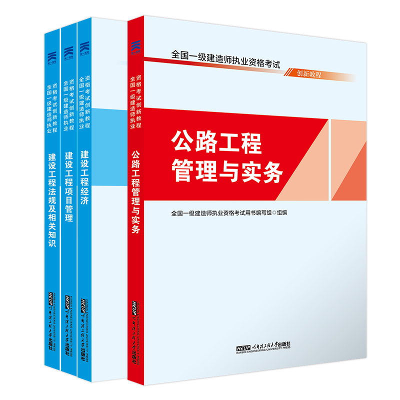 一建2018教材配套创新教程公路专业:公路实务+项目管理+工程经济+法规知识(套装4册)