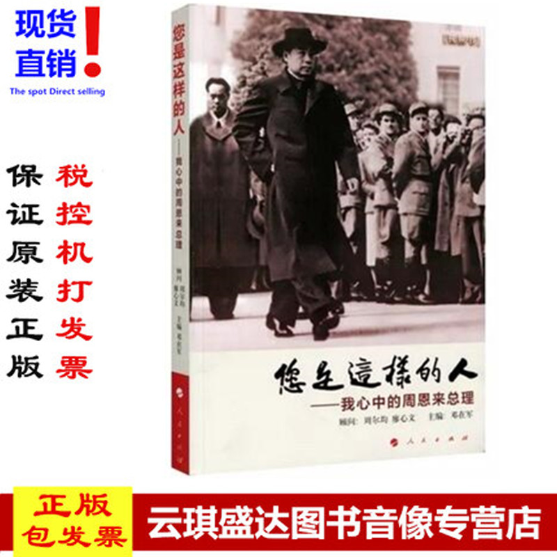 现货包发票 您是这样的人-我心中的周恩来总理-[视频书] 邓在军编 人民出版社