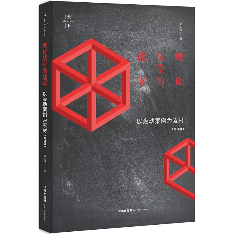 天下·理论法学的迷雾：以轰动案例为素材（增订版）