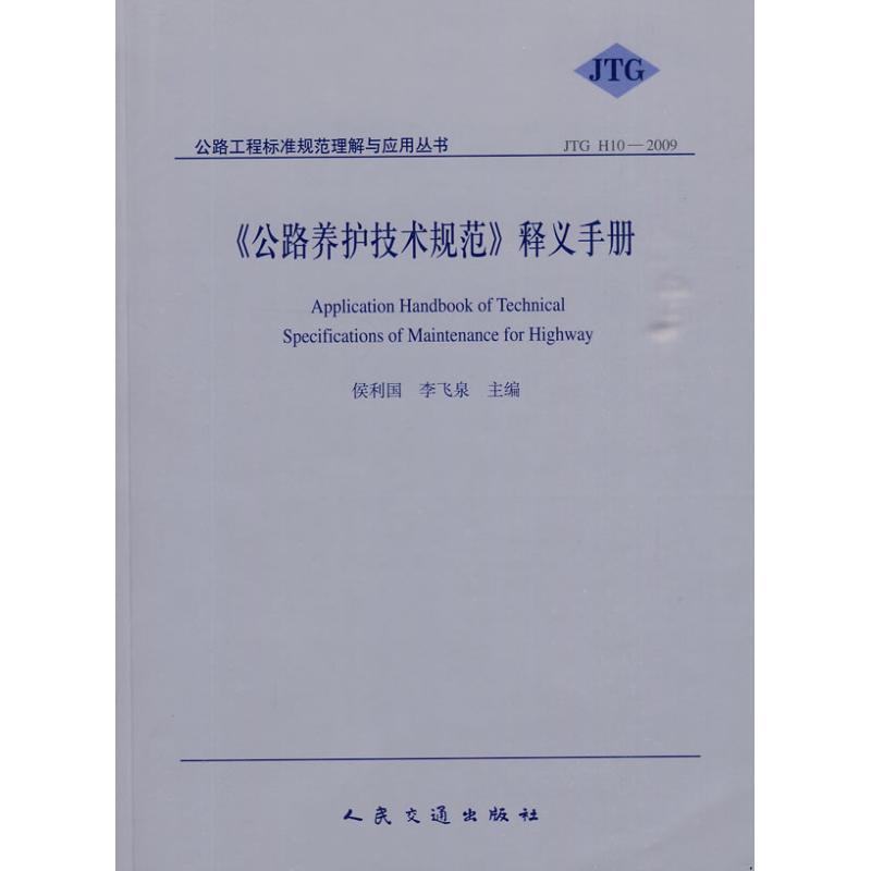 《公路养护技术规范》释义手册