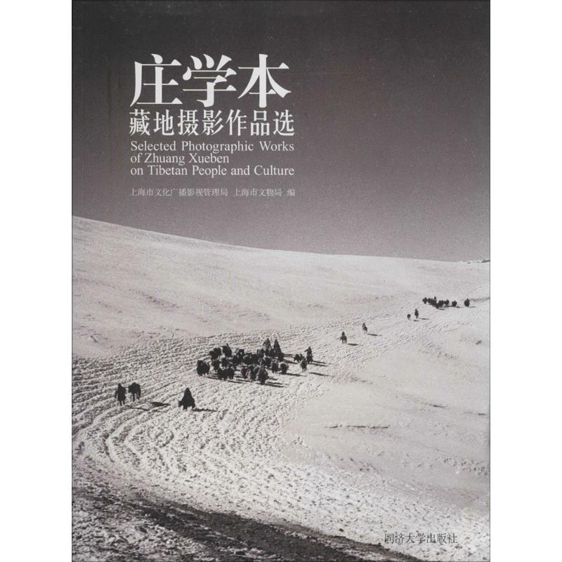庄学本藏地摄影作品选