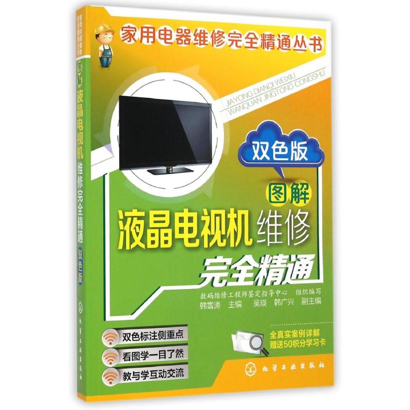 图解液晶电视机维修完全精通(双色版)/家用电器维修完全精通丛书