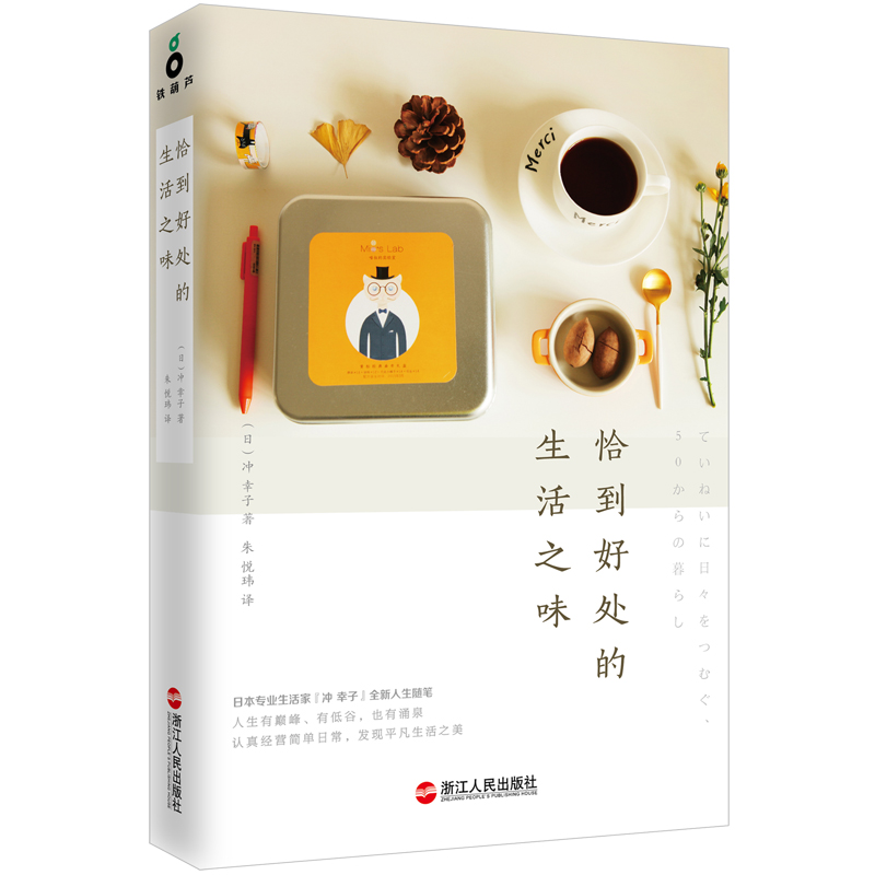 恰到好处的生活之味9787213083501