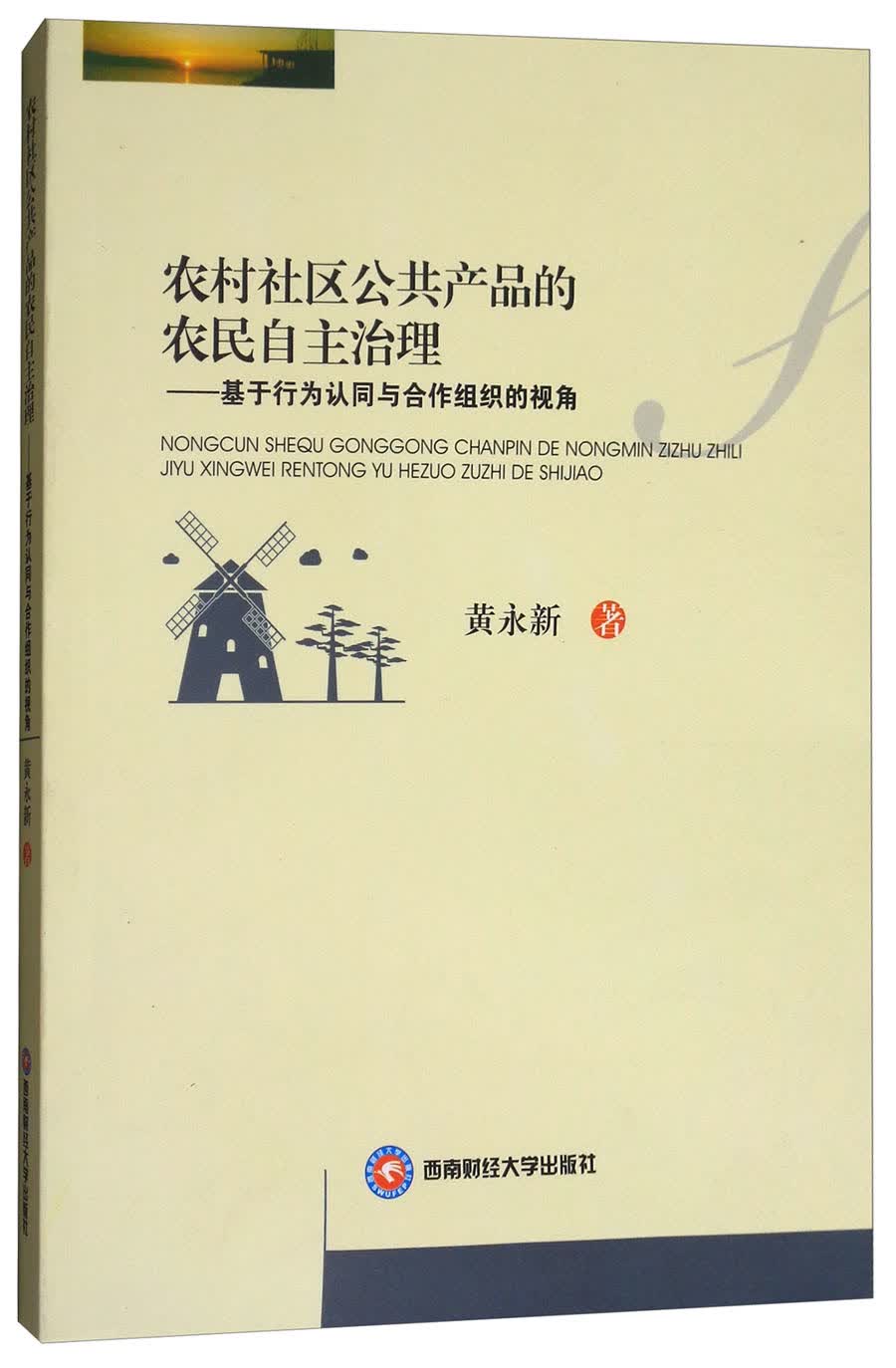 农村社区公共产品的自主治理：基于行为认知与合作组织的视角