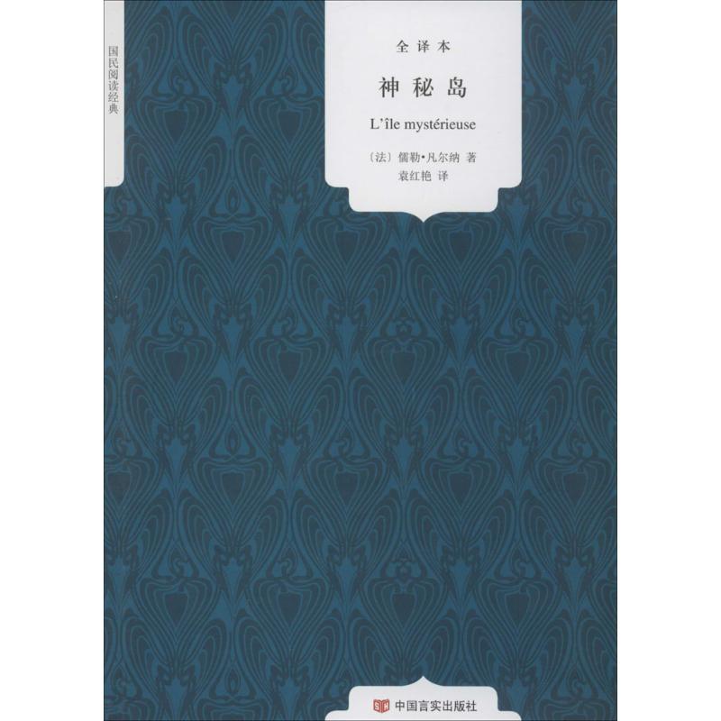 神秘岛(全译本)