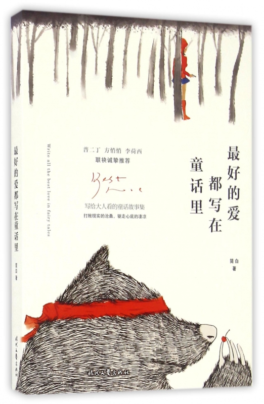 最好的爱都写在童话里