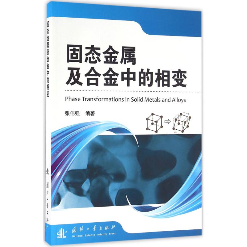 固态金属及合金中的相变