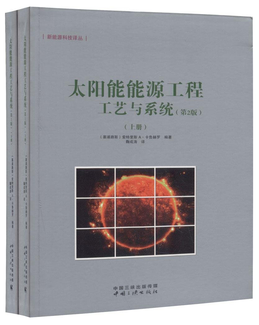 太阳能能源工程工艺系统（第2版 套装上下册）/新能源科技译丛