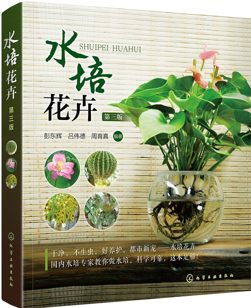 水培花卉(第三版）（无土水培干净易养病虫害少）