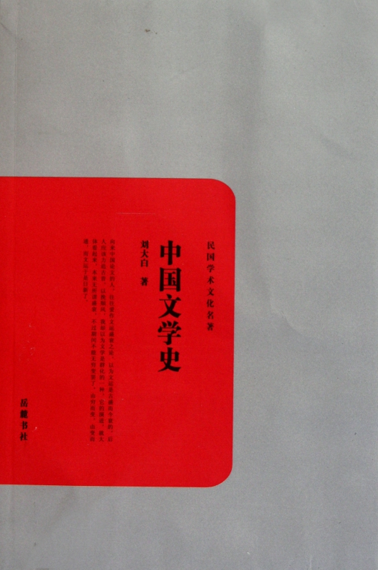 中国文学史/民国学术文化名著