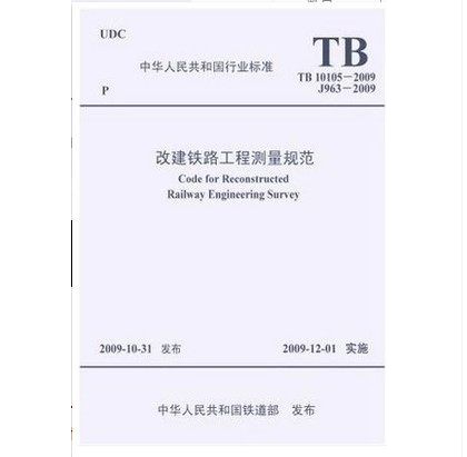 TB 10105-2009 改建铁路工程测量规范