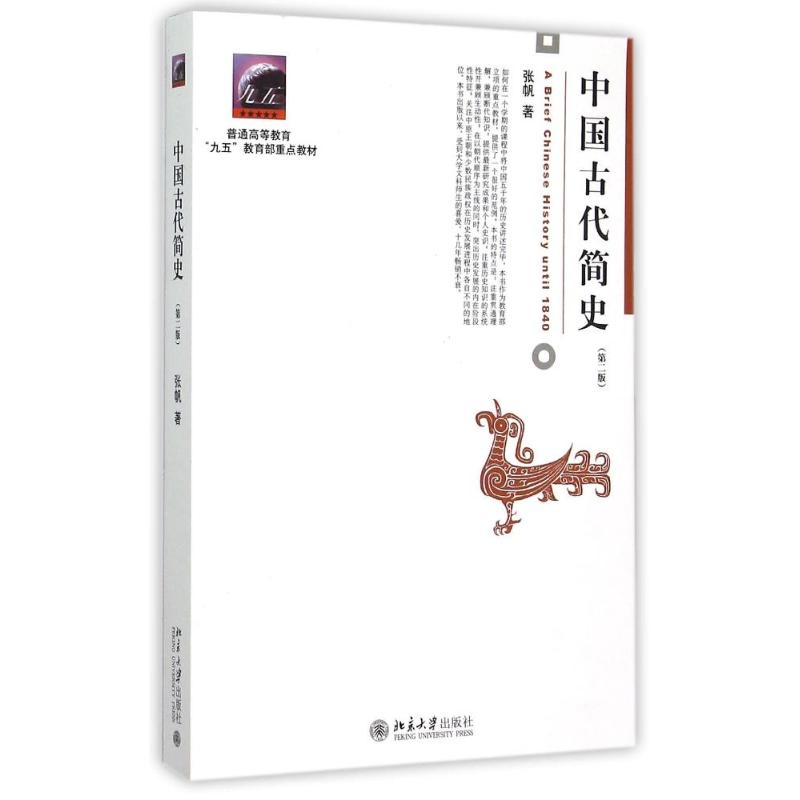 中国古代简史(第2版普通高等教育九五教育部重点教材)