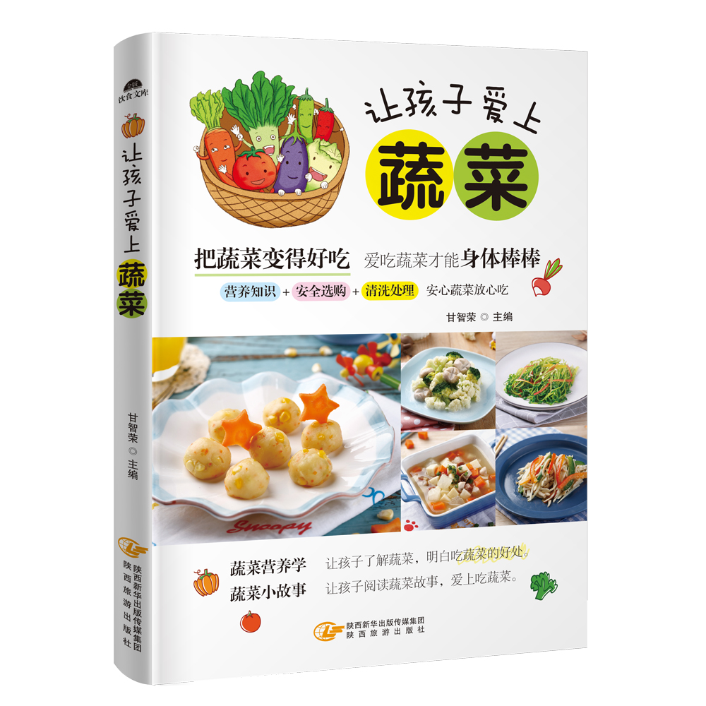让孩子爱上蔬菜 陕西旅游 9787541836046 甘智荣