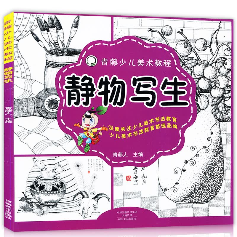 青藤少儿美术教程 装饰线描 近景写生 远景写生 静物写生 儿童线描技法入门 创意儿童画教材 静物写生