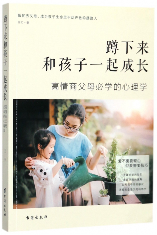 蹲下来和孩子一起成长(高情商父母必学的心理学)