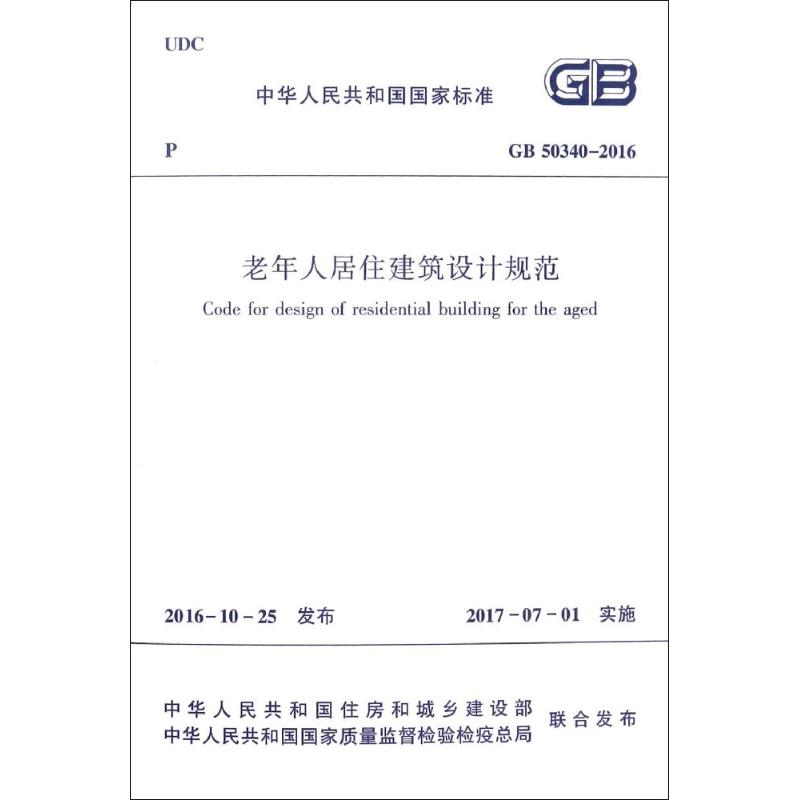 老年人居住建筑设计规范