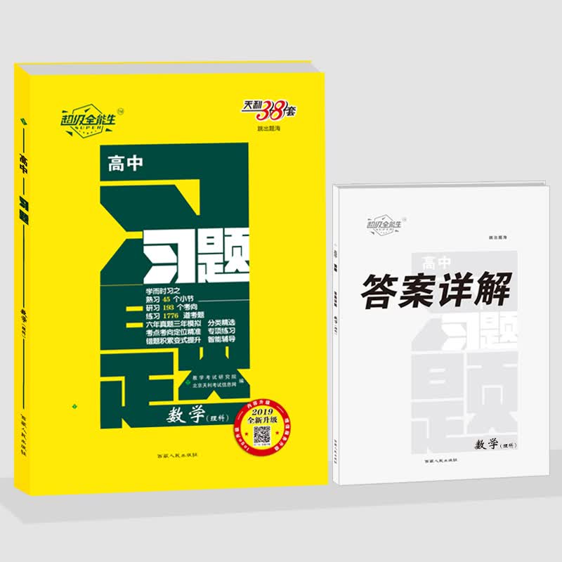 天利38套 超级全能生 跳出题海 2019习题--数学（理科）