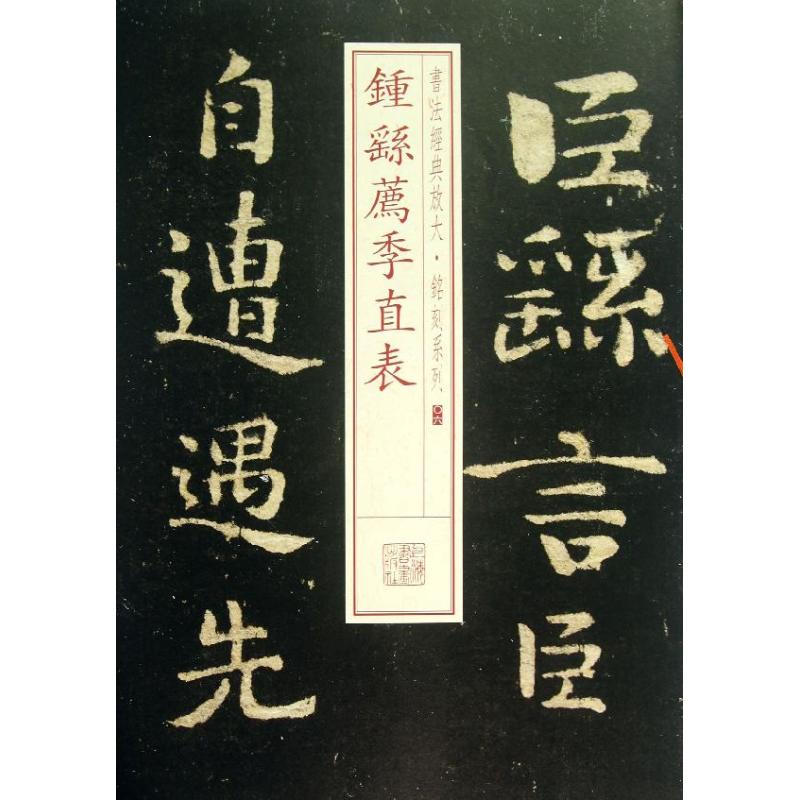 钟繇荐季直表 (06)
