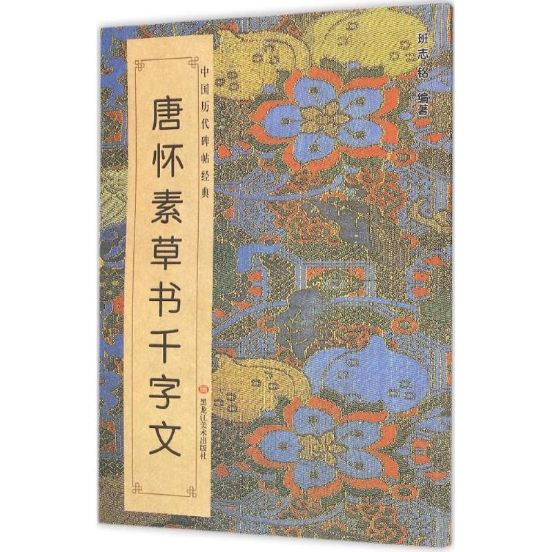 唐·怀素草书《千字文》
