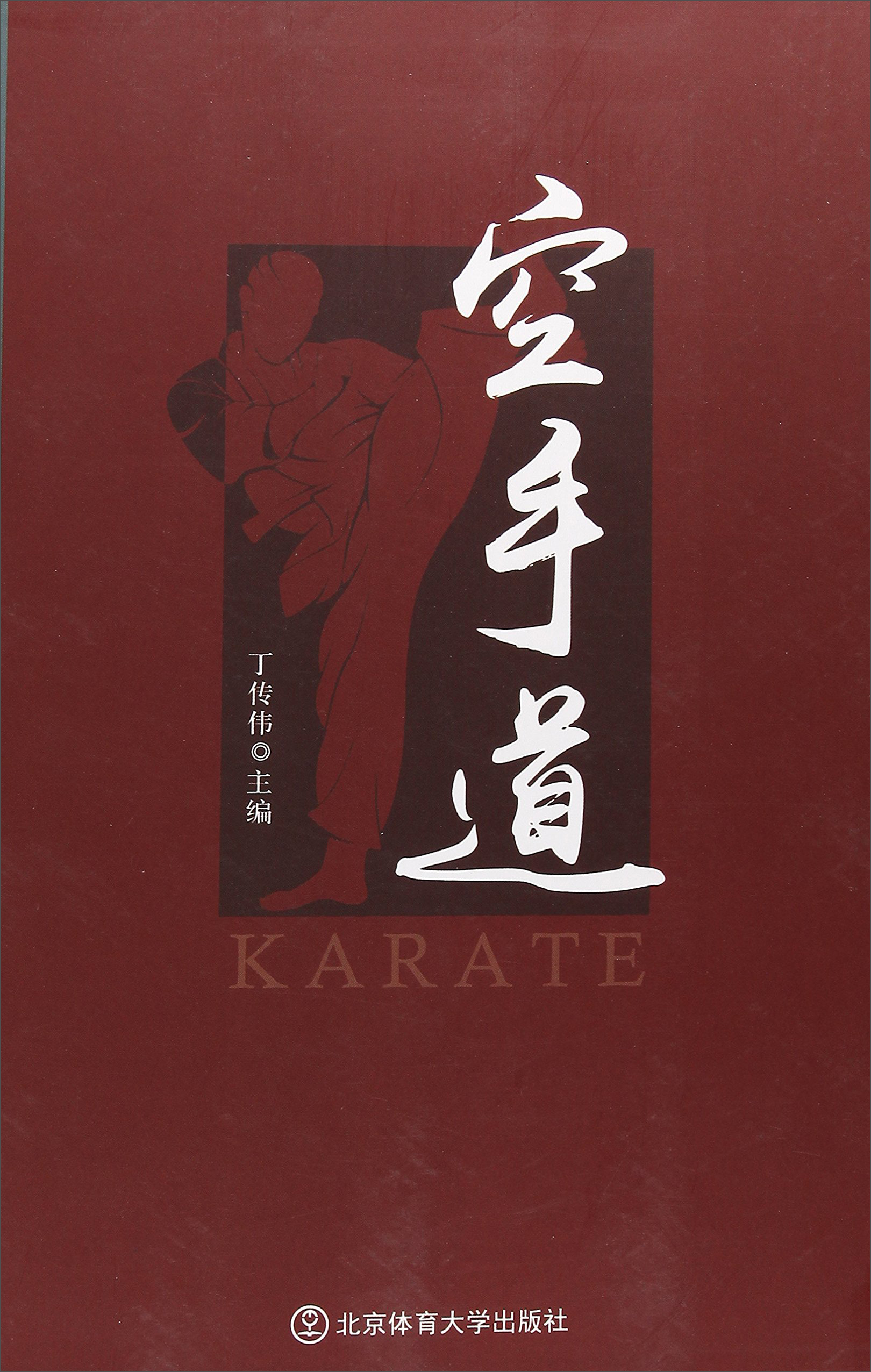 空手道 9787564426163 北京体育大学 丁传伟