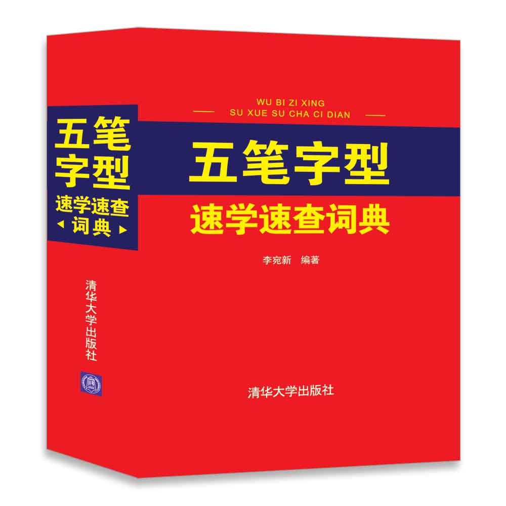五笔字型速学速查词典