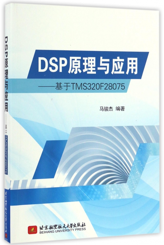 DSP原理与应用--基于TMS320F28075