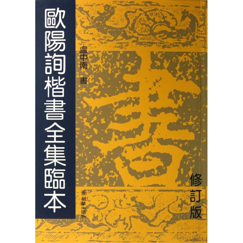 欧阳询楷书全集临本(修订版 )