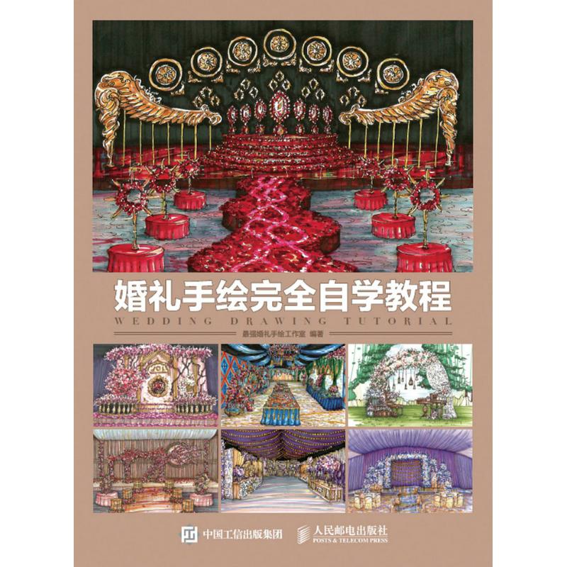 婚礼手绘完全自学教程