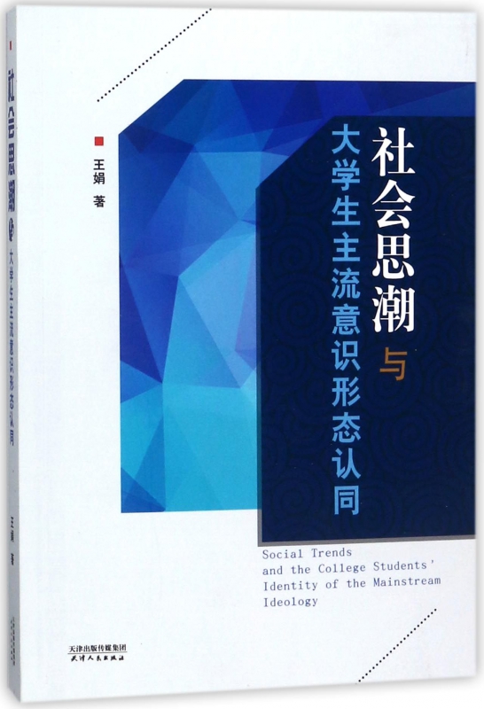 社会思潮与大学生主流意识形态认同