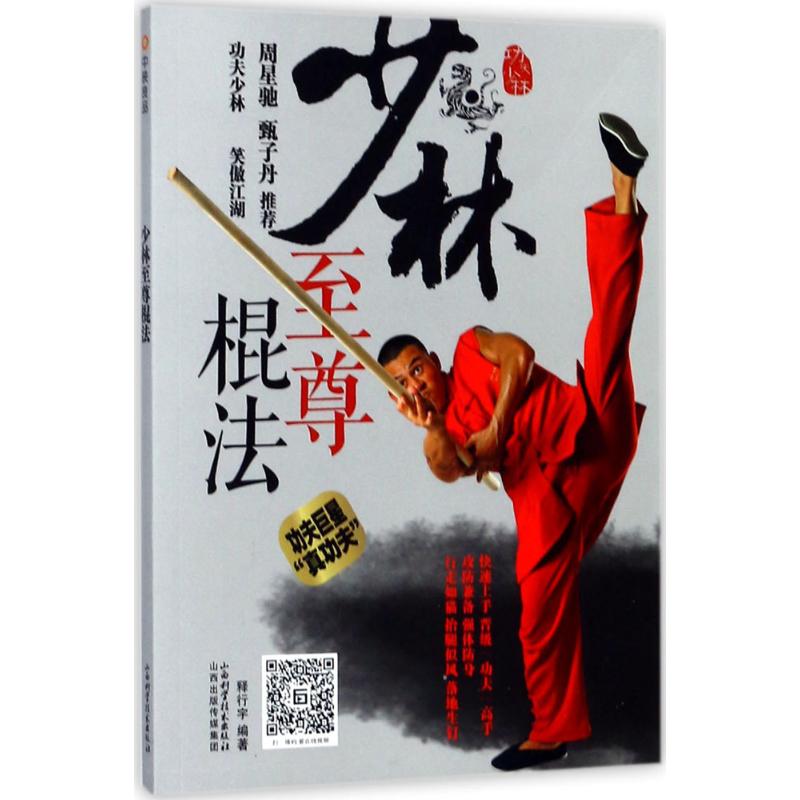 少林至尊棍法