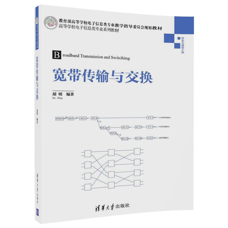宽带传输与交换/高等学校电子信息类专业系列教材