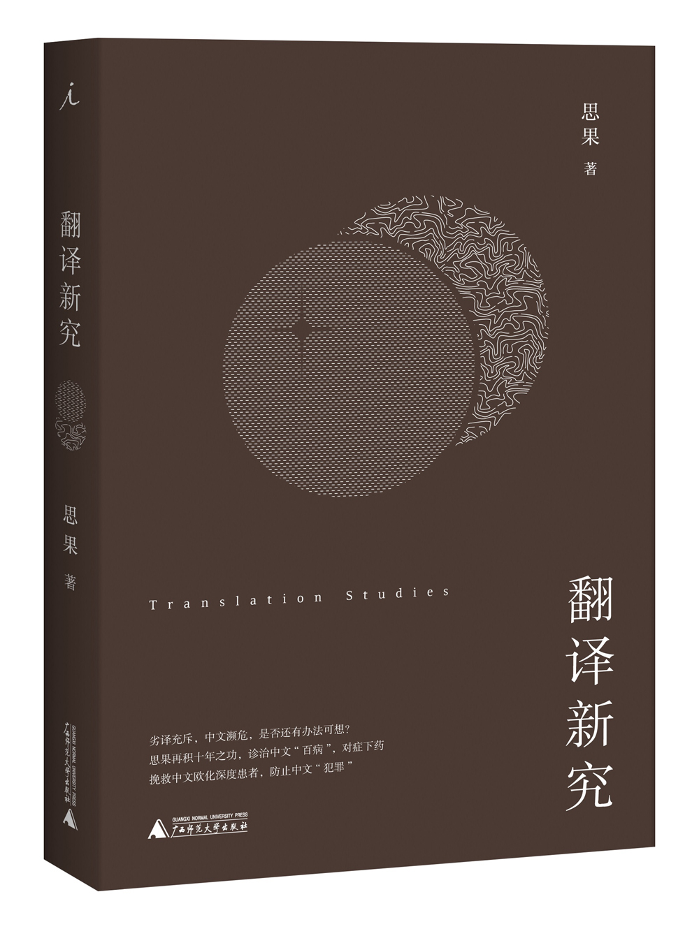 翻译新究