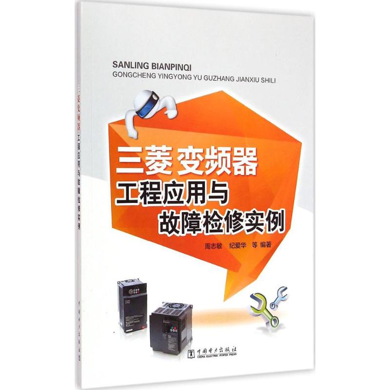 三菱变频器工程应用与故障检修实例