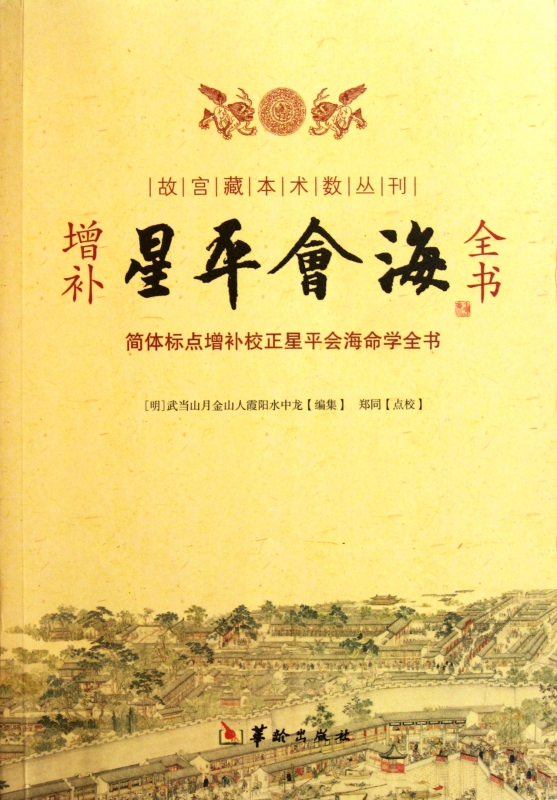 增补星平会海全书/故宫藏本术数丛刊