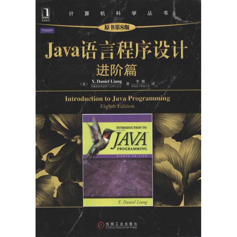 Java语言程序设计 进阶篇（原书第8版）