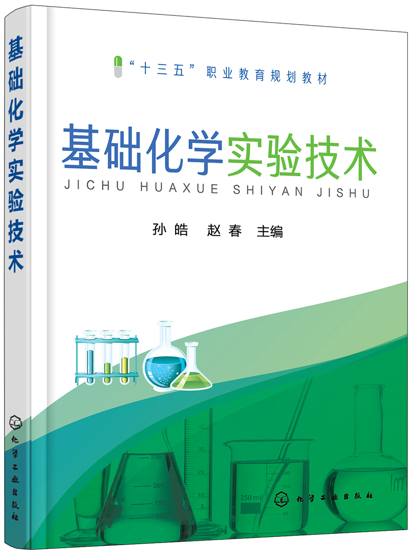 基础化学实验技术(孙皓)