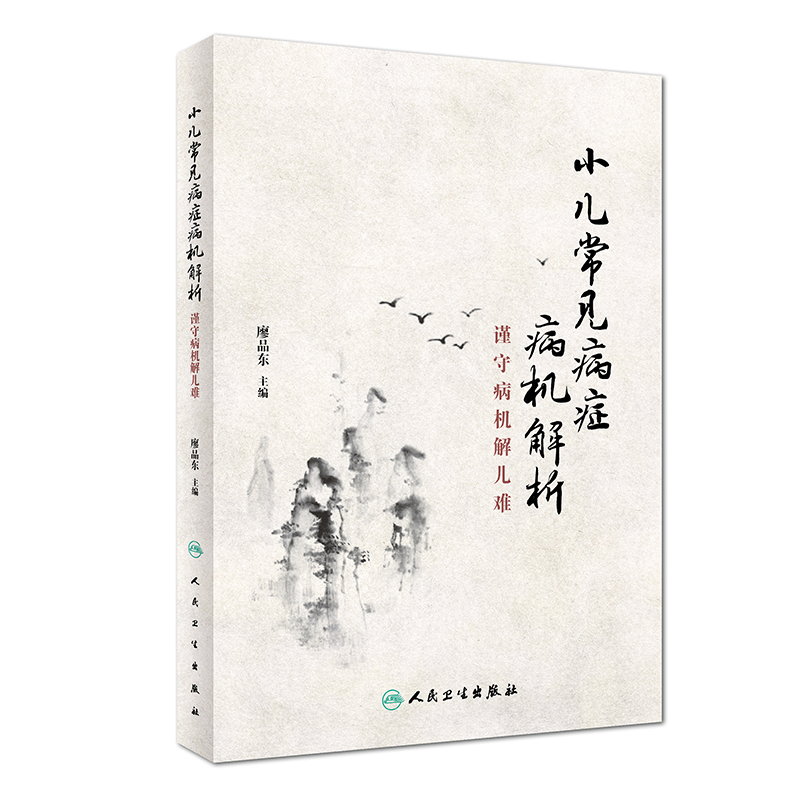 小儿常见病症病机解析·谨守病机解儿难