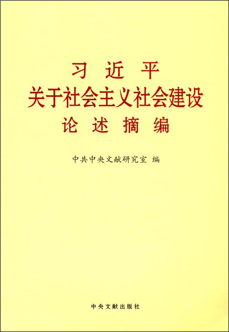 习近平关于社会主义社会建设论述摘编