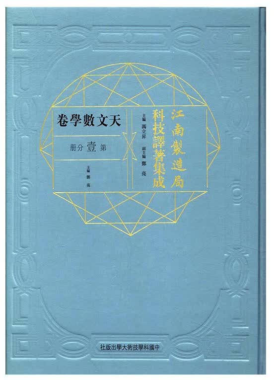 江南制造局科技译著集成(天文数学卷第1分册)(精)