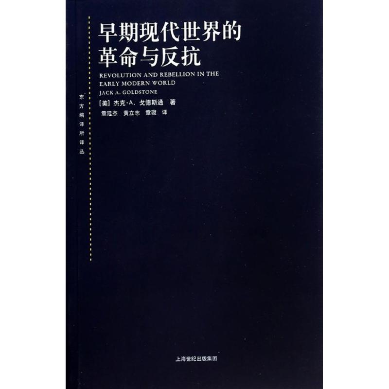 早期现代世界的革命与反抗