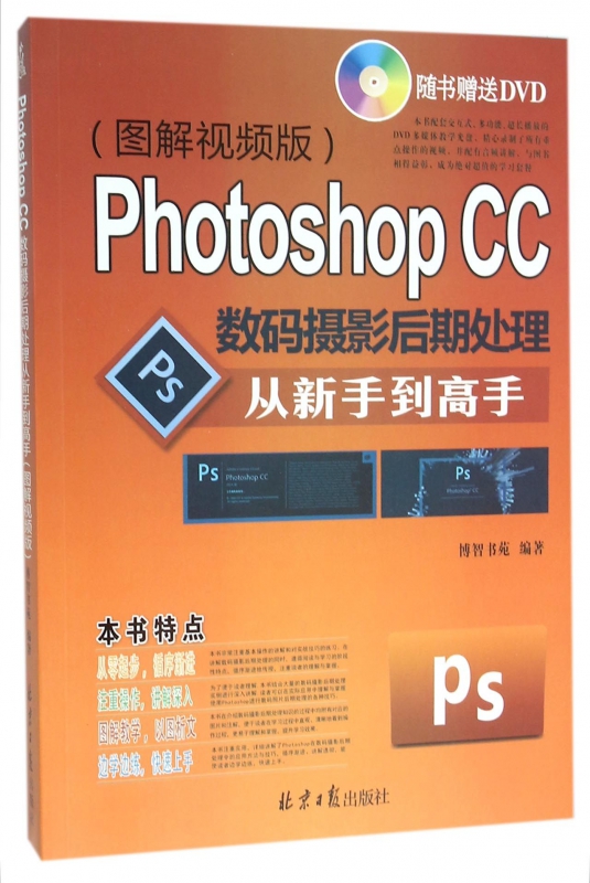 Photoshop CC数码摄影后期处理从新手到高手(附光盘图解视频版)