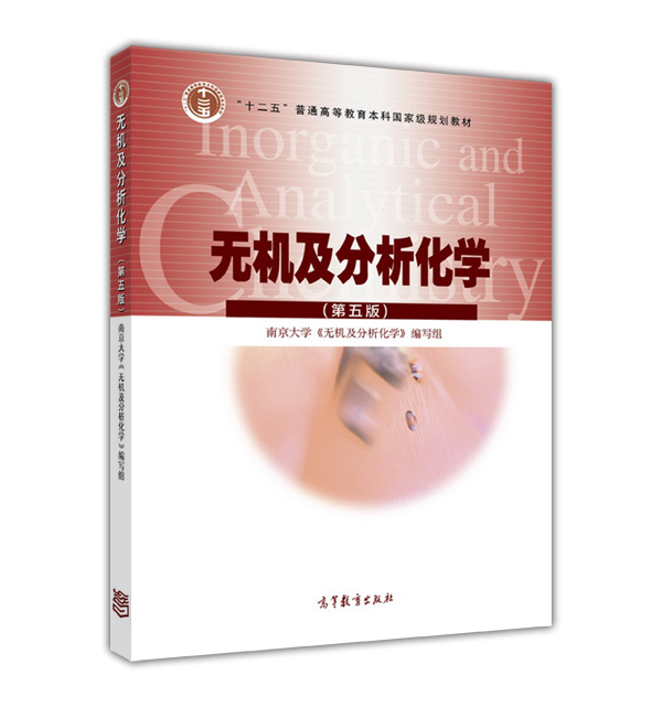 无机及分析化学（第五版）